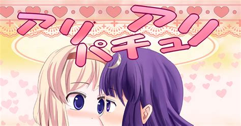 東方漫画 アリパチュアリ ～わたしアリスになら抱かれたってー あ （3さい ）のマンガ アリスさん パチュリー様 アリパチュ
