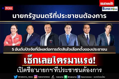 การเมือง เช็กเลยใครมาแรงซูเปอร์โพลเปิดชื่อ‘นายกฯที่ประชาชนต้องการ