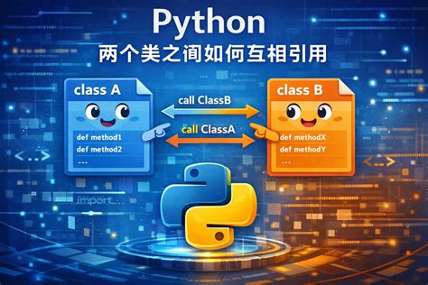 Python两个类之间如何互相引用 Python两个类之间如何互相引用