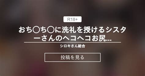 【エロ自撮り】 おち ち に洗礼を授けるシスターさんのヘコヘコお尻、、、🖤🍑 🤍シロキさん結合🐈💕💕 シロキさんの投稿｜ファンティア