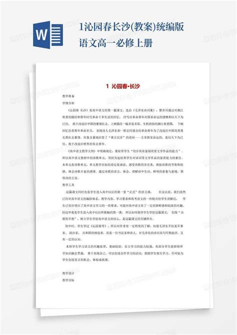 1 沁园春长沙 教案 统编版语文高一必修上册Word模板下载 编号qraeybyo 熊猫办公