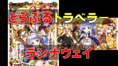 【白猫プロジェクト】とらぶるトラベラー ランナウェイ（なるべく最短で） Youtube