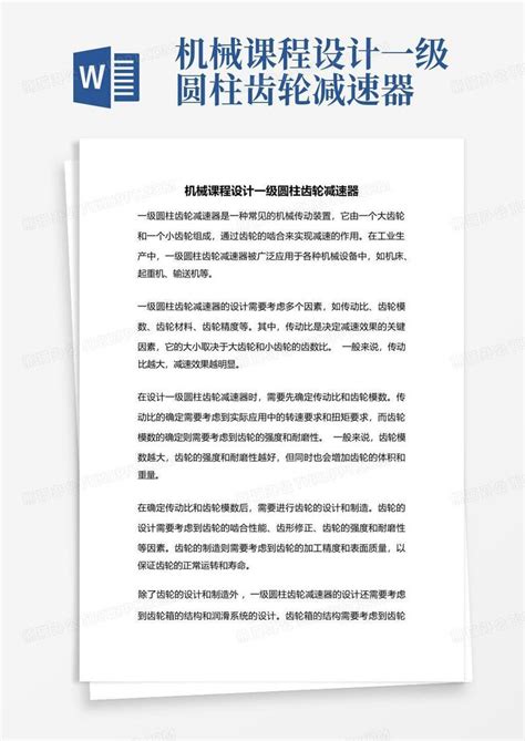 机械课程设计一级圆柱齿轮减速器Word模板下载 编号qjnjmprw 熊猫办公