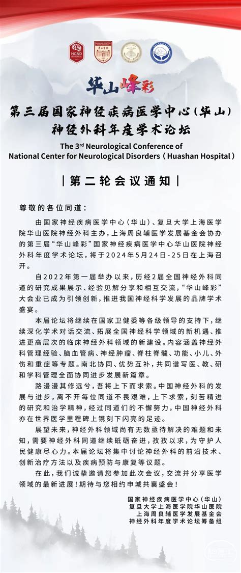 【第二轮会议通知】华山峰彩•第三届国家神经疾病医学中心（华山）神经外科年度学术论坛，5月24日 25日，欢迎参会！ 脑医汇