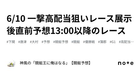 610 一撃高配当狙いレース🚤展示後直前予想🔥🔥🔥1300以降のレース🔥🔥｜神風の「競艇王に俺はなる🔥🔥」【競艇予想】