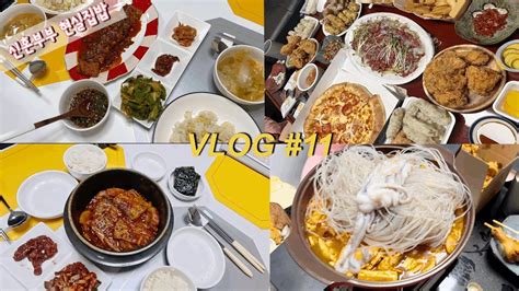 Vlog 11 20대주부🍚집밥브이로그갈치조림🍲정읍맛집투어갈낙찜일미닭집솜씨만두콩나물밥🍚두부조림배춧국🥬이케아나들이👀 Youtube