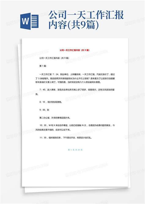 公司一天工作汇报内容 共9篇 Word模板下载 编号qzmmxzmo 熊猫办公