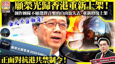619【 願榮光歸香港重新上架！ 】各大平台都有！創作團隊不願選擇音樂的自由也失去，重新修復上架，正面對抗港共禁制令！主持 Johnny