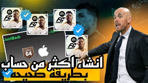 إنشاء اكثر من 100 حساب‼️للآيفون والاندرويد بطريقة صحيحه ☑️في لعبه Fc