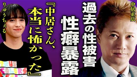 中居正広がりゅうちぇるに被害を受けていたことが発覚 Alphatimes