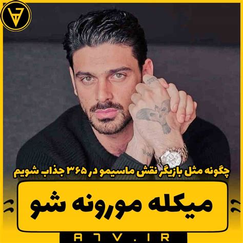 چگونه مثل میکله مورونه جذاب شویم بازیگر نقش ماسیمو در فیلم ۳۶۵ روز