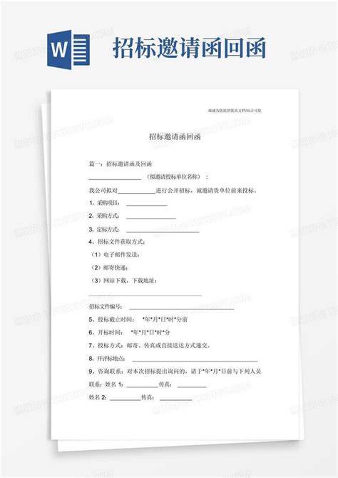 招标邀请函回函Word模板下载 编号qwaxdzmr 熊猫办公