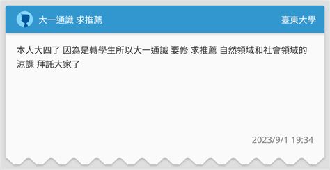 大一通識 求推薦 臺東大學板 Dcard