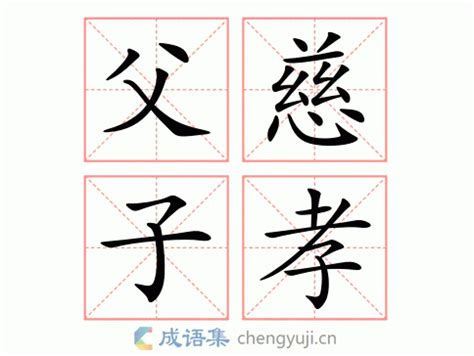 慈的拼音 效的拼音 荣的拼音 大山谷图库