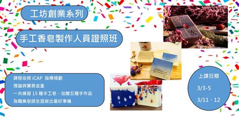 工坊創業系列 手工香皂製作人員證照密集班｜accupass 活動通