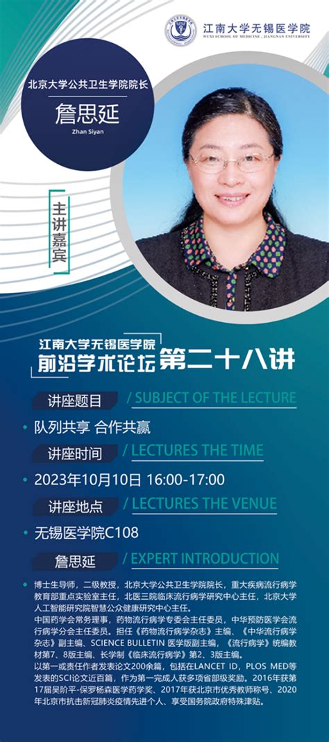 10月10日江南大学无锡医学院前沿学术论坛第二十八讲 詹思延教授——队列共享 合作共赢 江南大学无锡医学院