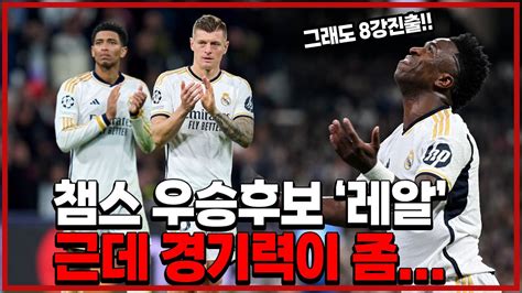 후토크 챔스 우승후보 레알 근데 경기력이 심상치 않다 레알 맨시티도 8강행 레알vs라이프치히 맨시티vs코펜하겐