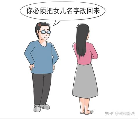 前妻偷偷给孩子改姓，男子要求改回姓氏被拒绝，法院这样判 知乎