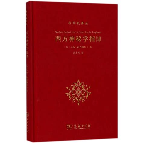 西方神秘学指津 荷乌特·哈内赫拉夫wouter J Hanegraaff 著张卜天 译 著 社科 文轩网视频介绍西方神秘学指津