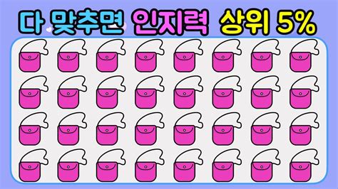 틀린그림찾기 다른그림찾기 매일 좌뇌 우뇌 두뇌운동으로 젊은 뇌를 유지하세요 치매예방 두뇌게임 find the