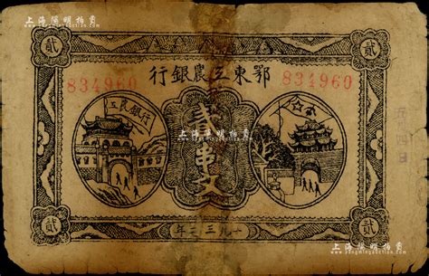 1932年鄂东工农银行贰串文，背印苏维埃经济政策，有修补，六成新 江南藏韵·中国纸币 拍卖结果 上海阳明拍卖有限公司 中国纸币老股票与债券文献史实