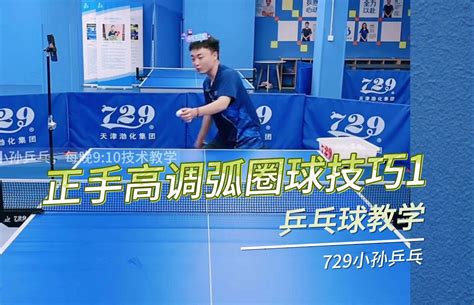 分享正手高调弧圈球如何解决漏球以及合不上力的问题，满满干货！ 729小孙乒乓 729小孙乒乓 哔哩哔哩视频