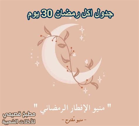 جدول اكل رمضان 30 يوم للفطور مطبخ قصيمي للأكلات الشعبية