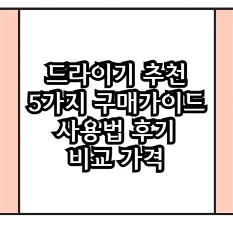 드라이기 추천 5가지 구매가이드 사용법 후기 비교 가격 추천 안내소