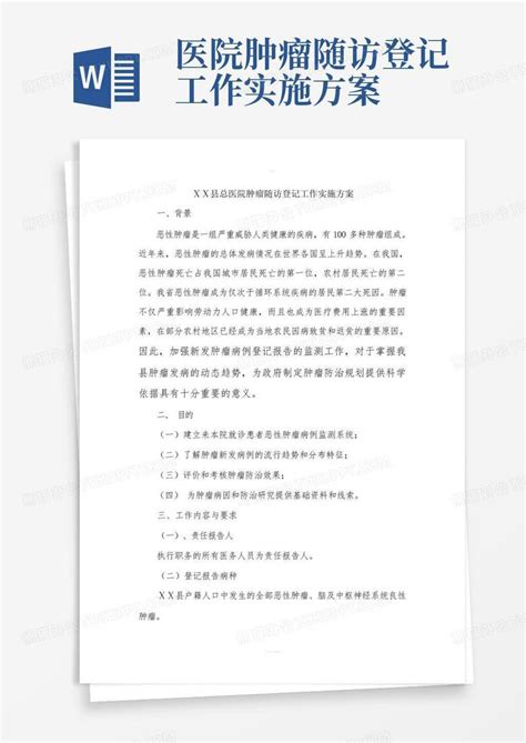 医院肿瘤随访登记工作实施方案Word模板下载 编号ldyrxron 熊猫办公