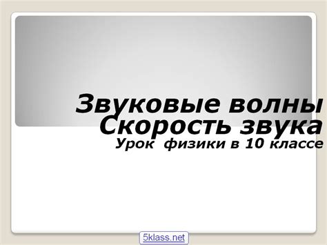 Звуковые волны Скорость звука Урок физики в 10 классе 10380 1