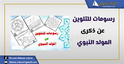 رسومات للتلوين عن المولد النبوي الشريف للاطفال Pdf