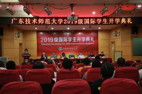 我校举行2019级国际学生开学典礼 广东技术师范大学