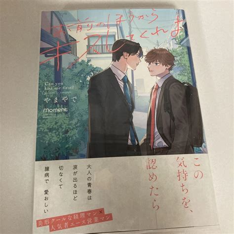 お前のほうからキスしてくれよ やまやで 第1刷 メルカリ