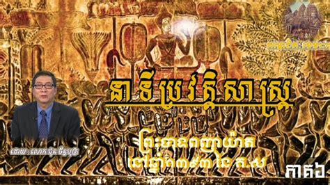 Khmer Genealogy នាទីប្រវត្តិសាស្រ្តភាគ៦ ព្រះបាទពញាយ៉ាត ប្រវត្តិសាស្ត្រខ្មែរ ចែកចំណេះដឹង