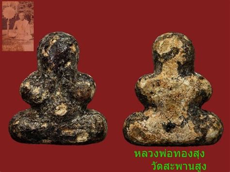 พระเครื่องเมืองนนทบุรี พระปิด ตา หลวงพ่อทองสุข พิมพ์สะดือจุ่น