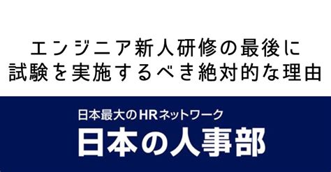 「エンジニア新人研修の最後に試験を実施するべき絶対的な理由」（人事部向けコラム） Python試験・資格、データ分析試験・資格を運営する