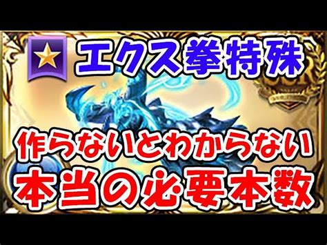 【グラブル】エクスコキュ拳 特殊タイプ 実際に作らないとわからない本当の必要本数（神滅戦）（神旺エクス・エピアルテス）「グランブルー