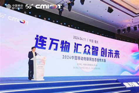 连万物 汇众智 创未来 2024中国移动物联网生态合作大会圆满召开中移计划智慧