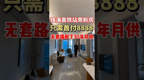 珠海置业也很简单，8888就可上车珠海高铁站旁一手新房，剩下全部贷款！精装交付，年初买年中即可收楼入住，三房总价也是1字头香港 澳门