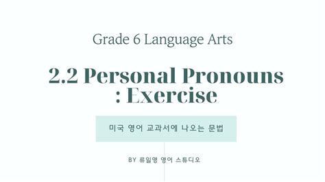 미국 교과서에 나오는 영어문법 인칭대명사 연습문제 Youtube