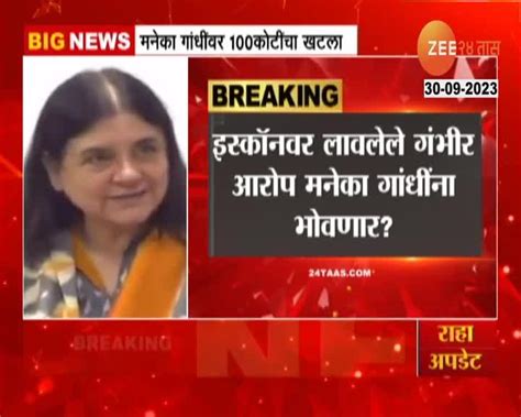 Video मेनका गांधी यांना इस्कॉनची 100 कोटींची मानहानीची नोटीस 24