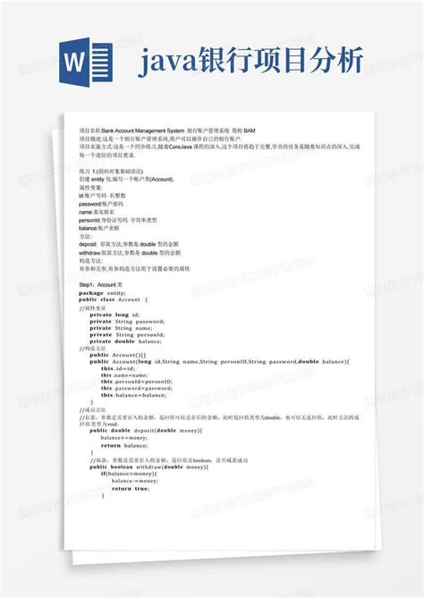 Java 银行项目分析word模板下载编号qnxryzxm熊猫办公