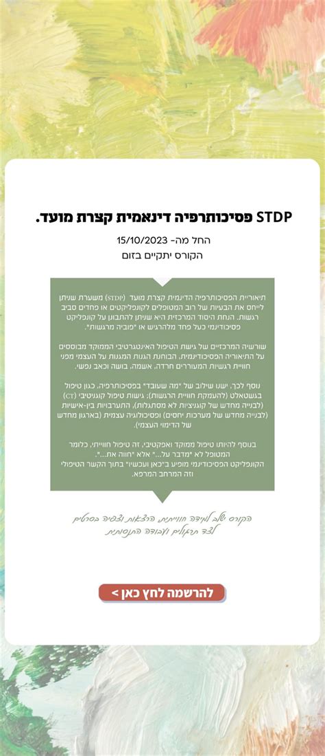 קורס Stdp פסיכותרפיה דינאמית קצרת מועד בטיפולנט