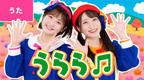 ♪うらら ｰ うらら ギュッとしよう きっと だいじょうぶ 〜♪〈振り付き〉【おかあさんといっしょ】 Youtube