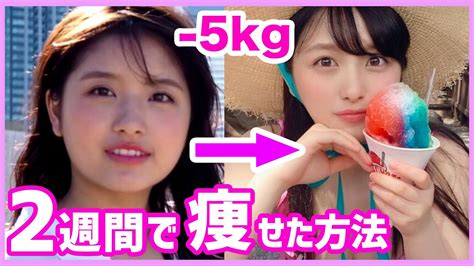 【初公開】2週間で痩せるたった7つの方法【撮影前のダイエット】 Youtube