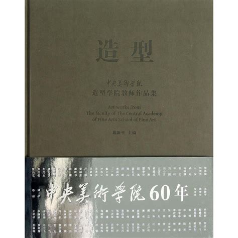 造型中央美术学院造型学院教师作品集中央美术学院编苏新平主编著作音乐（新）艺术新华书店正版图书籍重庆出版社虎窝淘
