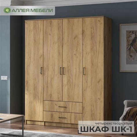 Шкаф распашной АЛЛЕЯ МЕБЕЛИ Шкаф четырехстворчатый ШК-1, 160.1x52x205 ...