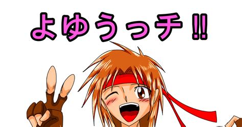 ユリサカザキ ユリサカザキ「よゆうっチ‼」 わんろっくのイラスト Pixiv