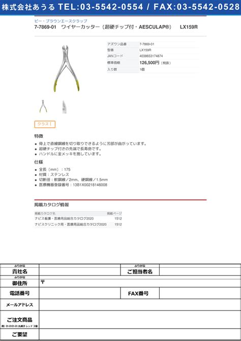 【医療機器クラス1】ビー・ブラウンエースクラップ7 7869 01 ワイヤーカッター（超硬チップ付・aesculapr） Lx159r