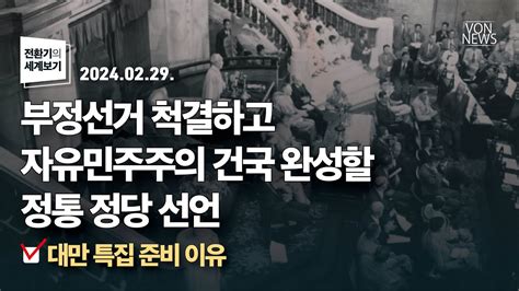 부정선거 척결하고 자유민주주의 건국 완성할 정통 정당 선언 대만 특집 준비 이유 김미영 VON뉴스 대표 전환기의 세계보기 YouTube